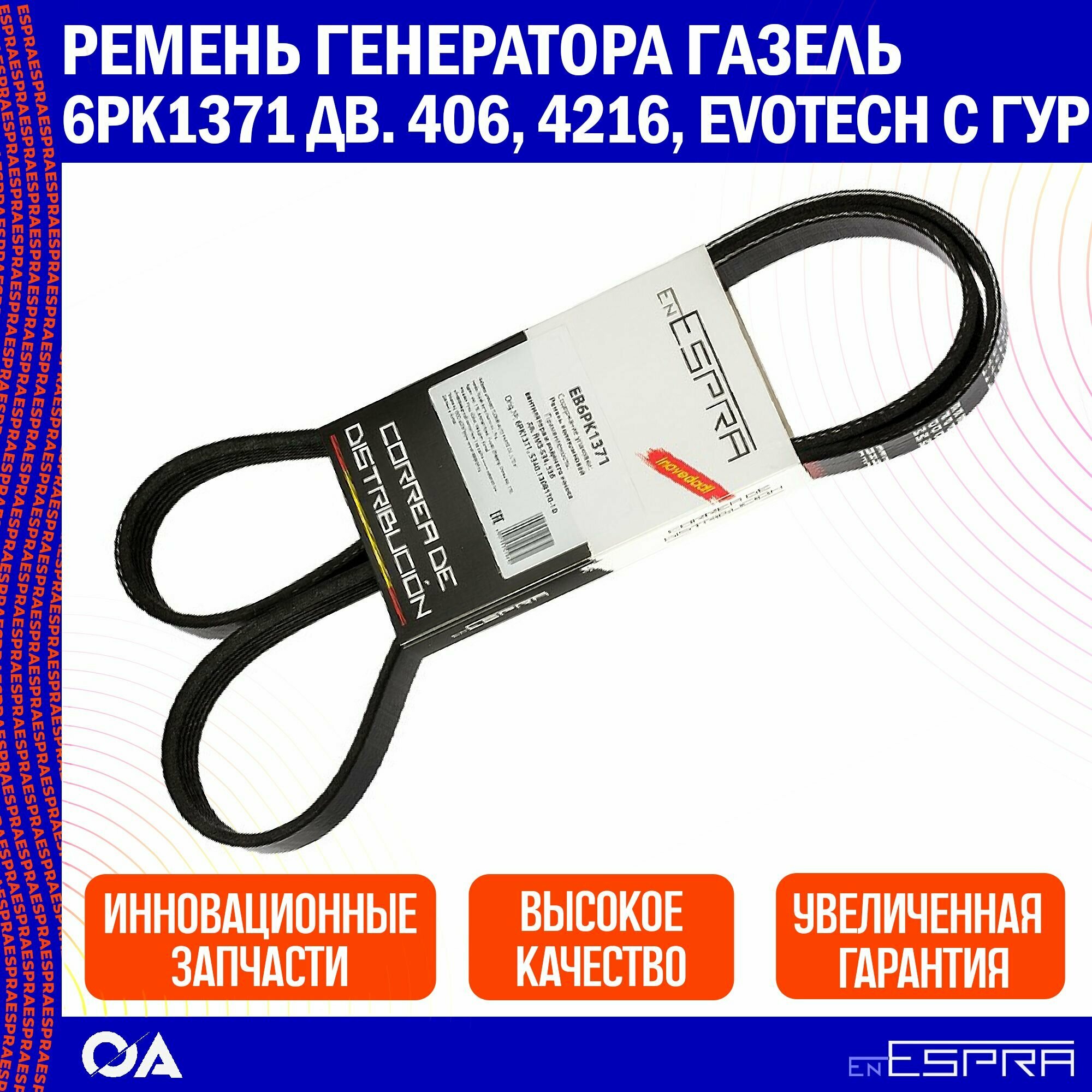 Ремень генератора Газель 6PK1371 дв. 406, 4216, Evotech с гур ESPRA