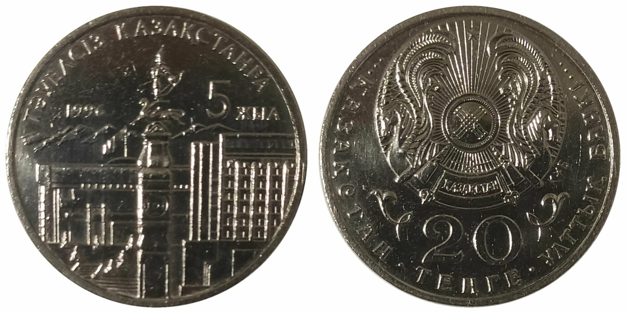 Казахстан 20 тенге, 1996 5 лет независимости Казахстана Одна рука у статуи аUNC