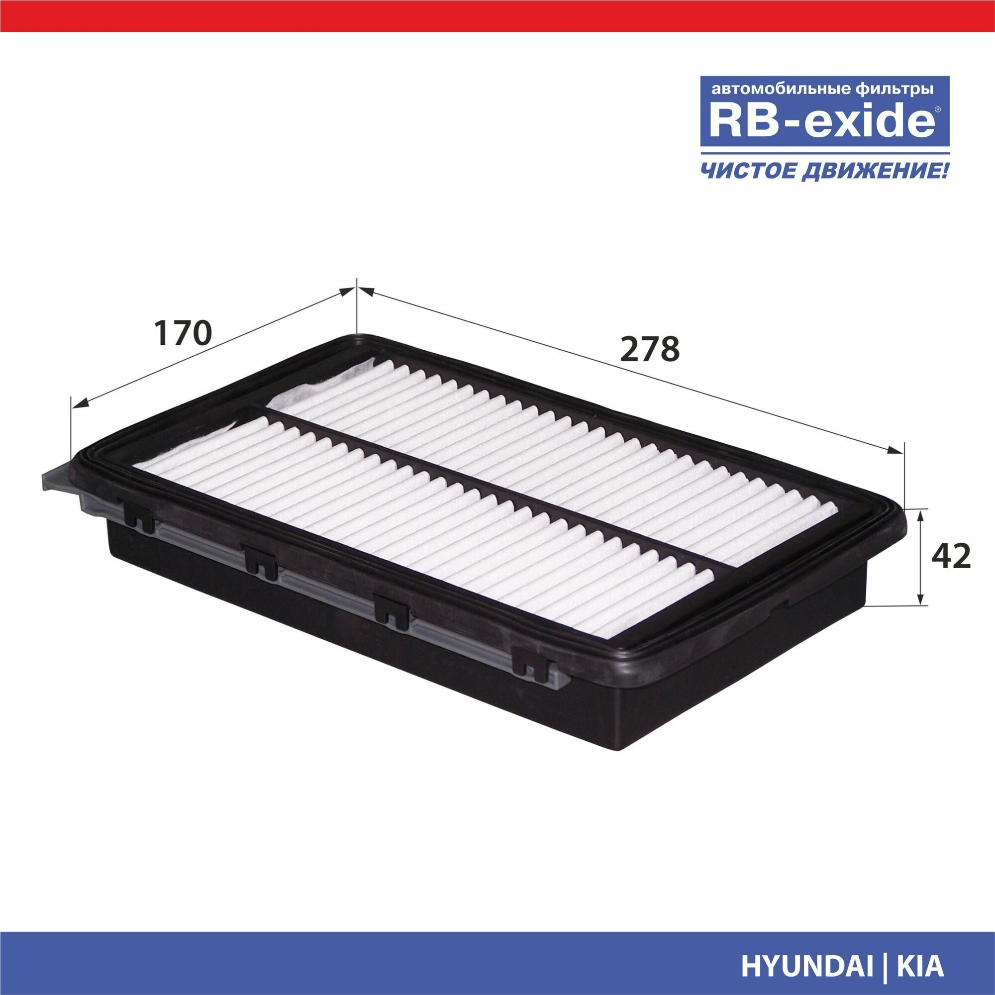 Фильтр воздушный RB-exide A-1052E HYUNDAI Tucson III (TL) 2.0 CRDi KIA Sportage IV (QL) 2.0 CRDi (28113-D3100)