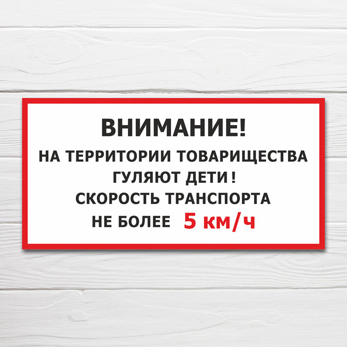Табличка "Внимание дети. Ограничите скорость", 50х25 см, ПВХ