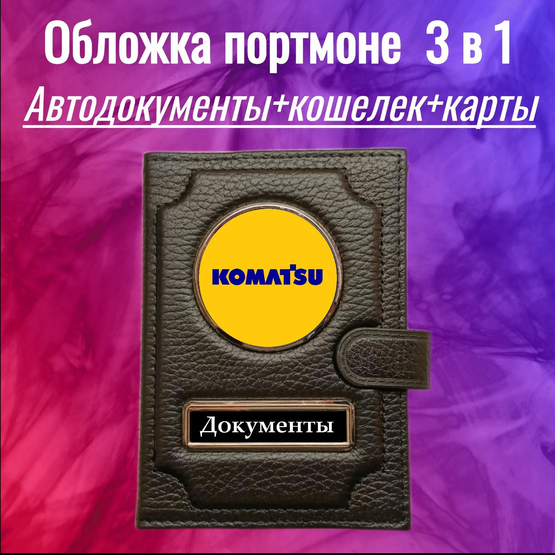 Документница для автодокументов
