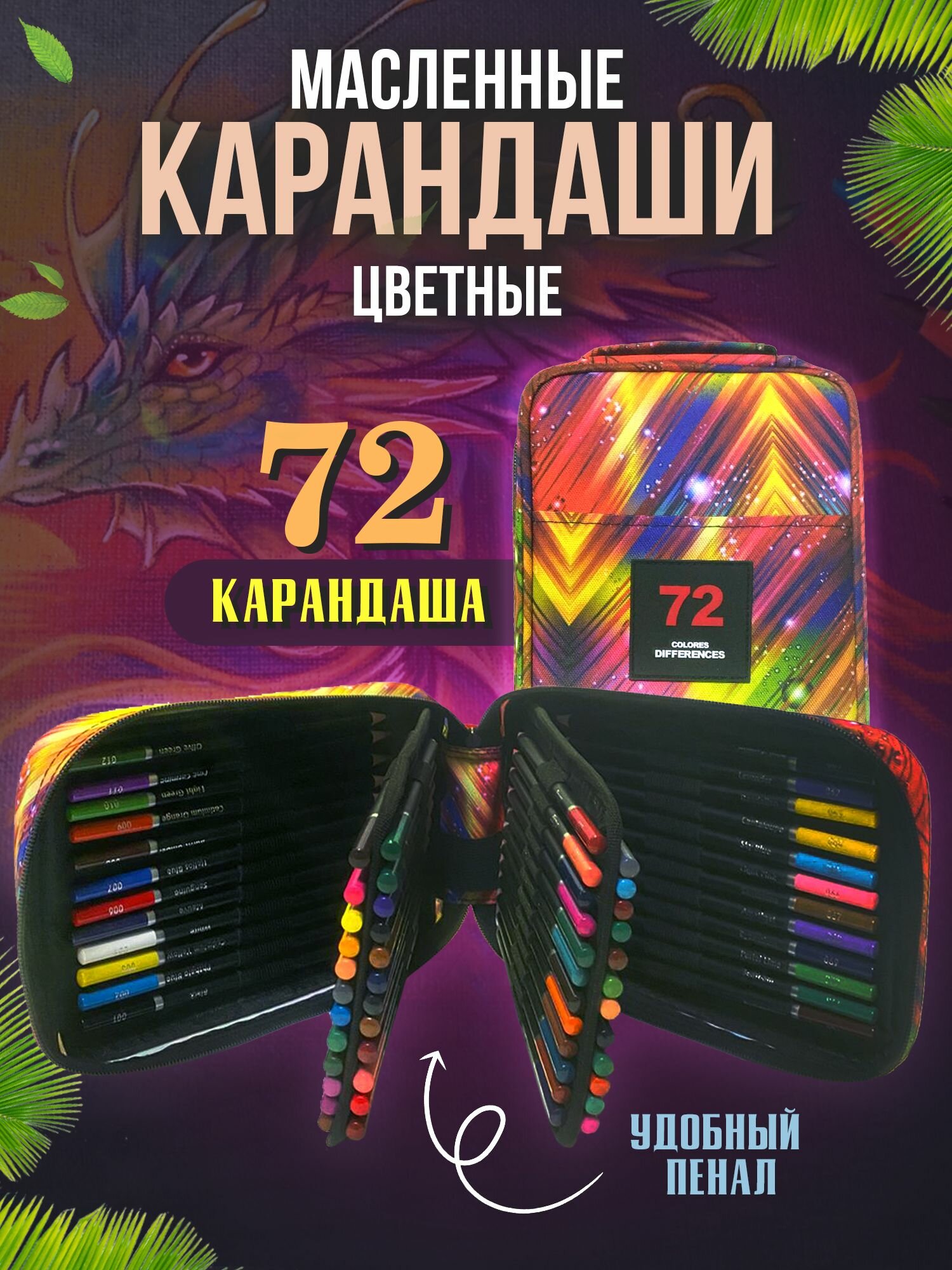 Цветные масляные карандаши набор для рисования 72 шт