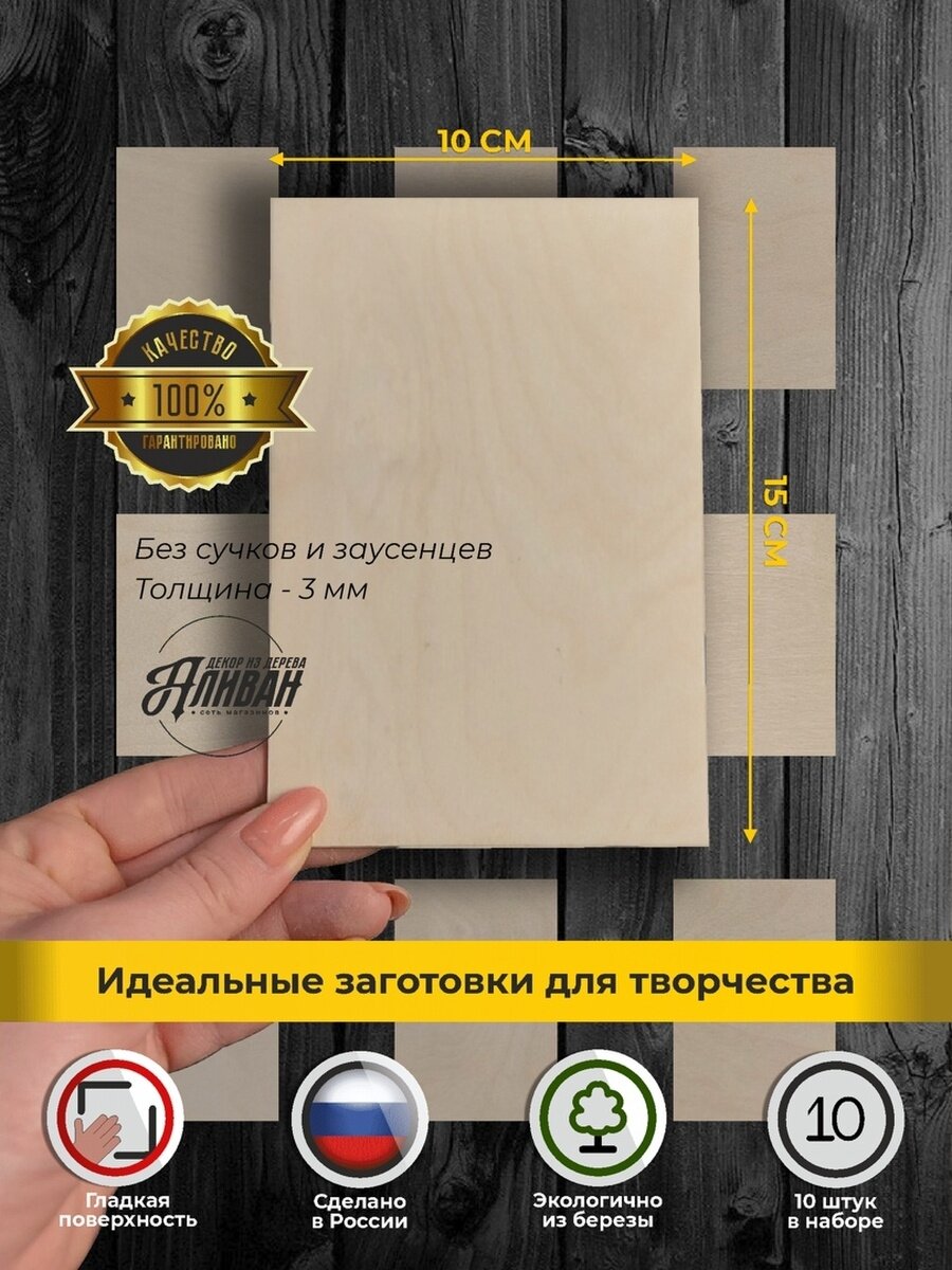 Деревянные дощечки для творчества, заготовки из фанеры 10х15, 10шт
