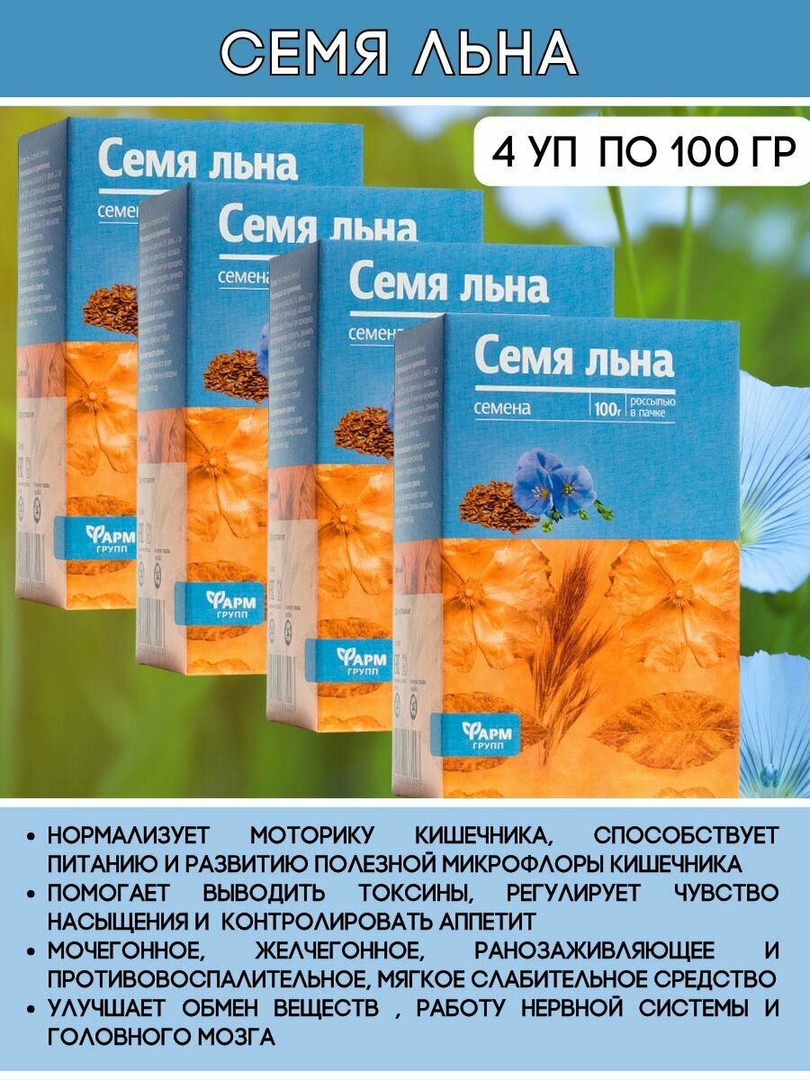 Фармгрупп Семя льна для похудения 4уп*100гр