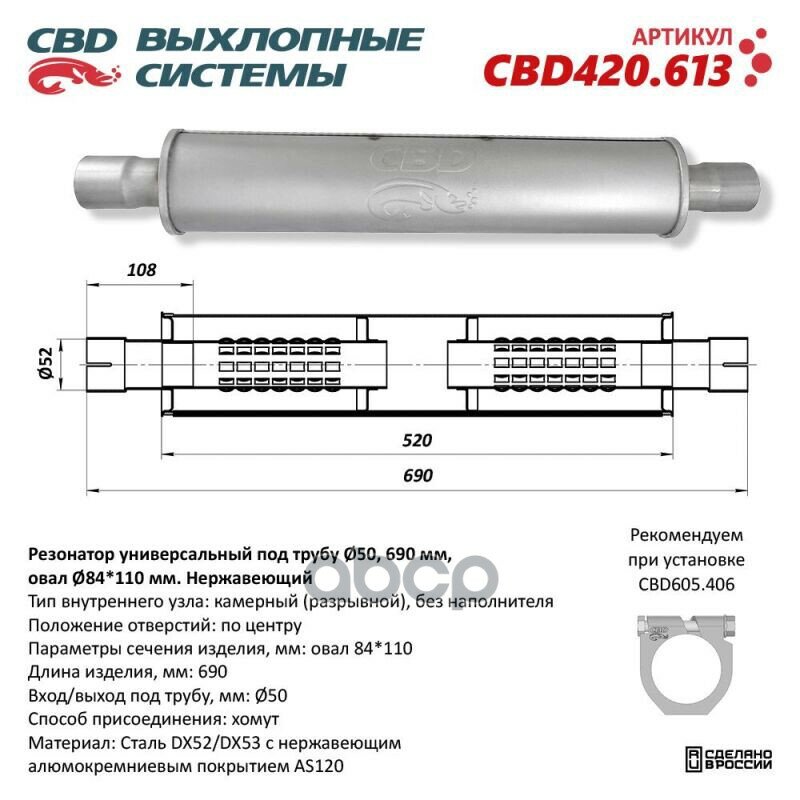 Резонатор CBD-INDIANA L690, овал 84*110мм, под трубу 50мм. Нержавеющий. CBD420.613 CBD арт. CBD420613