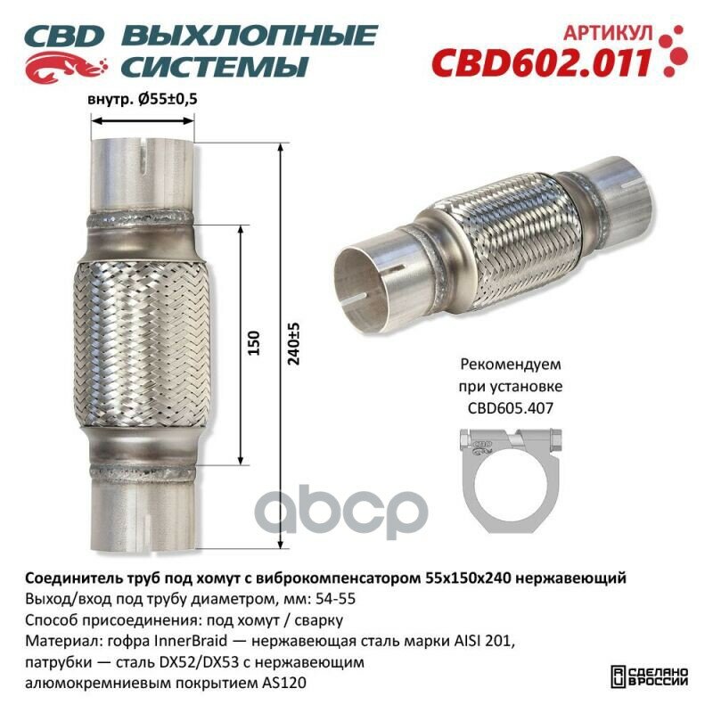 Соединитель труб под хомут с виброкомпенсатором 55x150x240 нерж сталь CBD CBD602.011 CBD арт. CBD602.011
