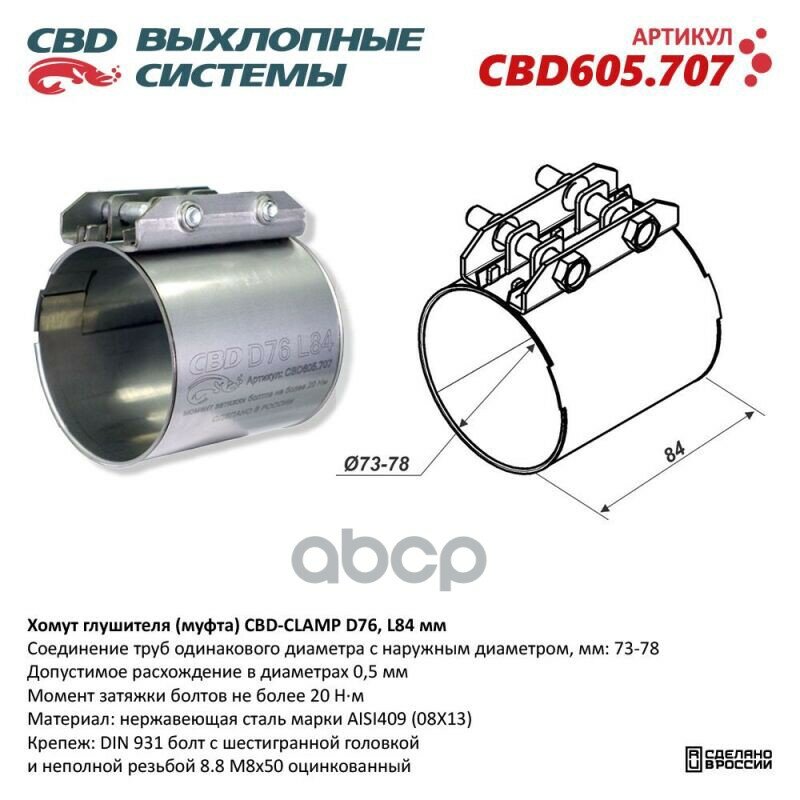Хомут глушителя (муфта) CBD-CLAMP D76 (73-78), L84мм. Нержавеющий. CBD605.707 CBD арт. CBD605707