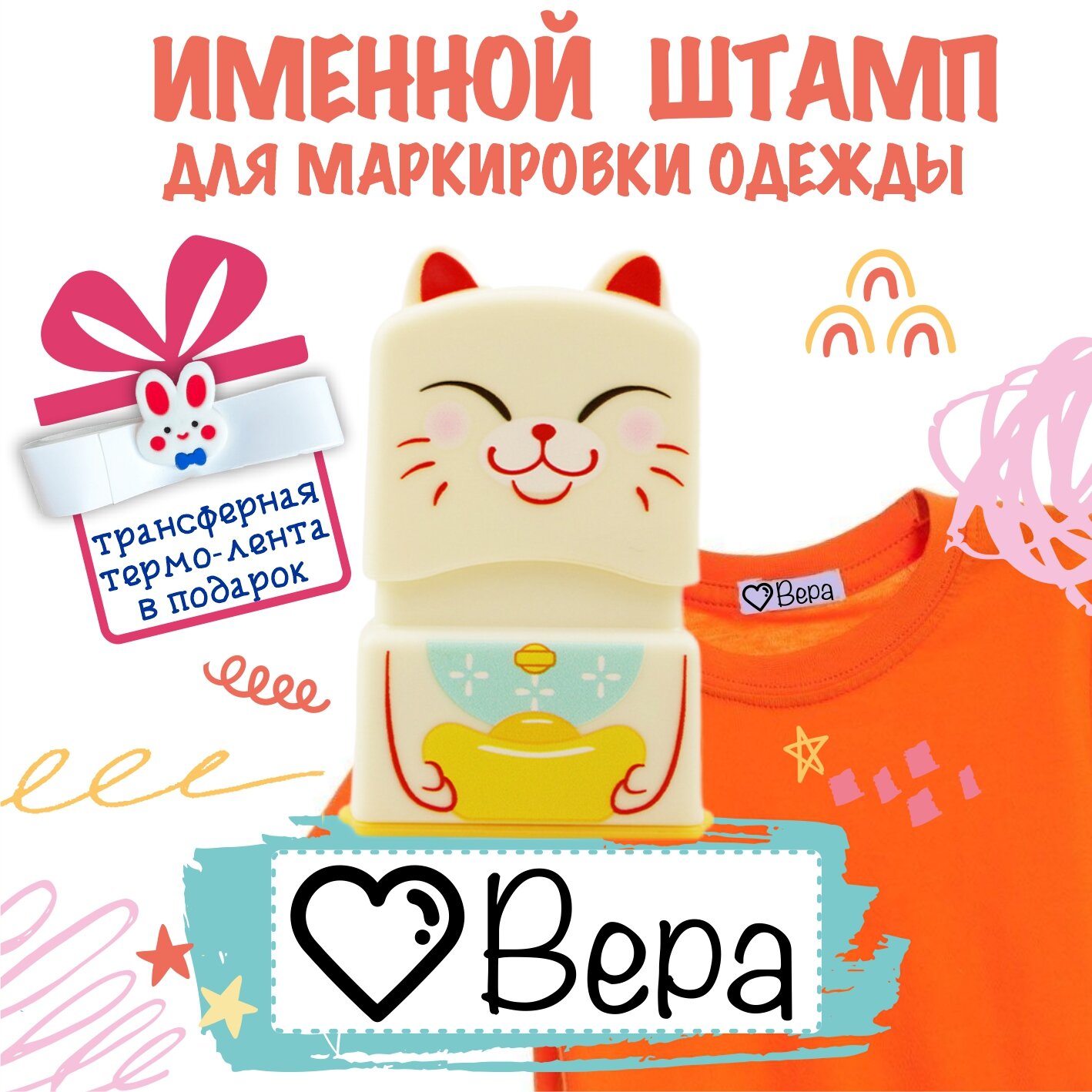 Именной штамп для одежды "Вера"