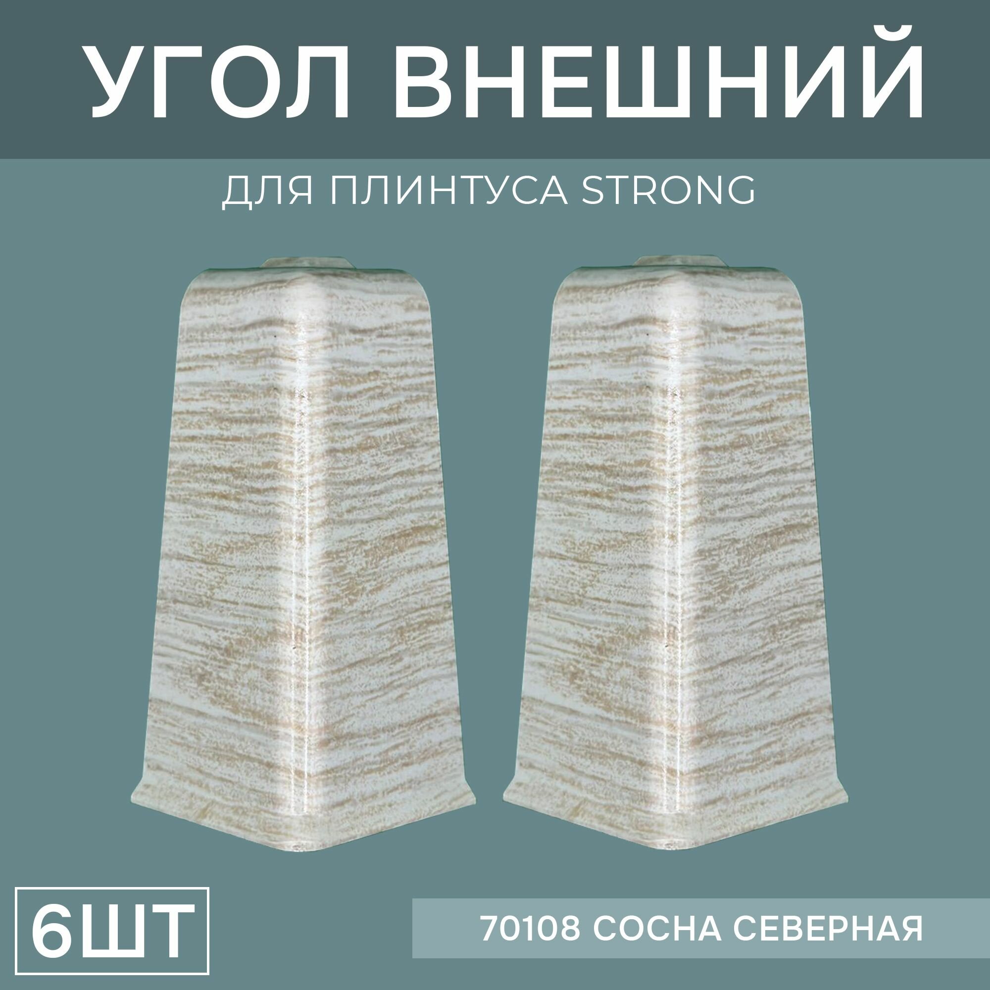 Наружный угол 76мм для напольного плинтуса Strong 3 блистера по 2 шт, цвет: Сосна Северная