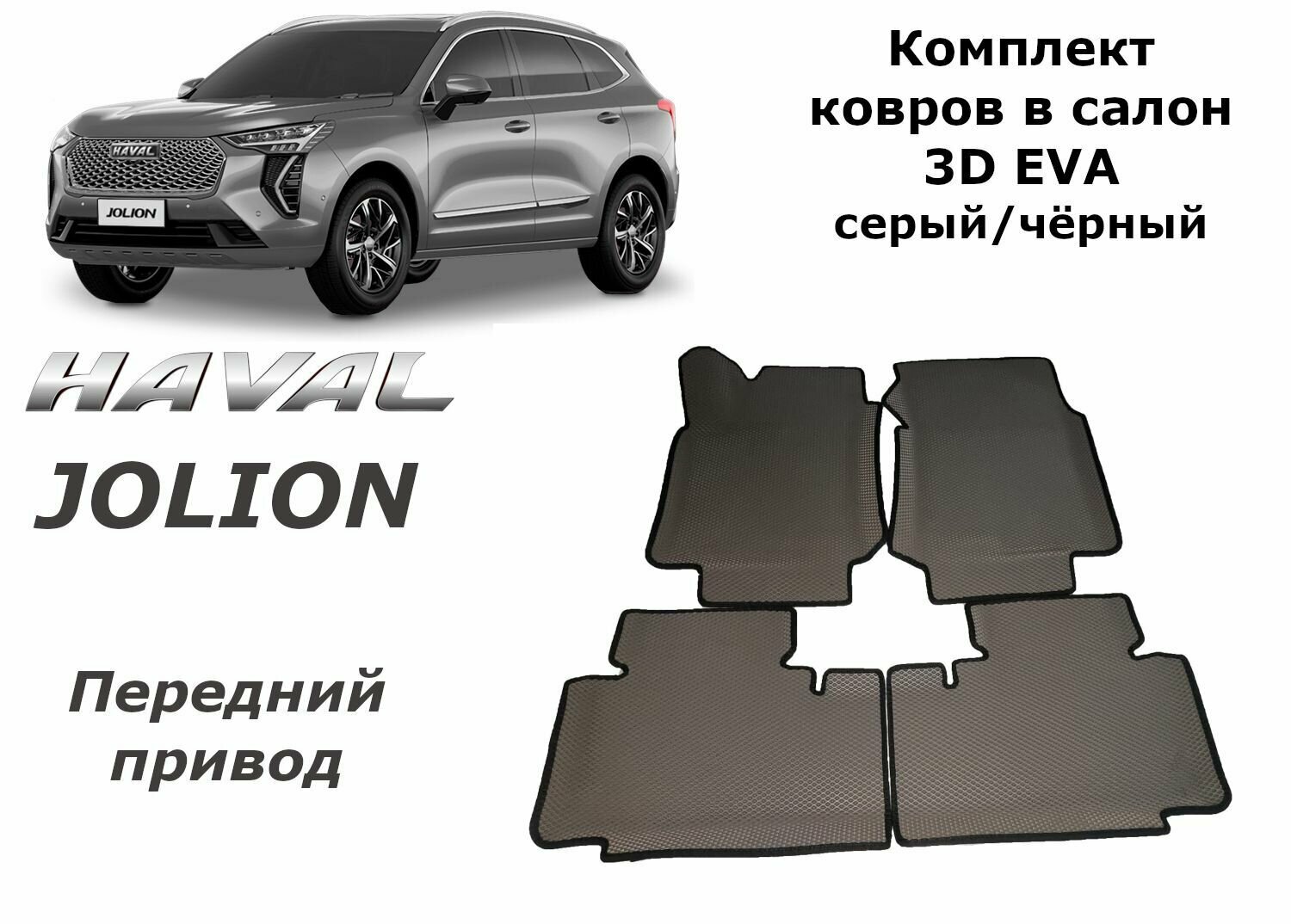 Ковры в салон 3D EVA для Haval Jolion. 4x2. Цвет Серый/Черный
