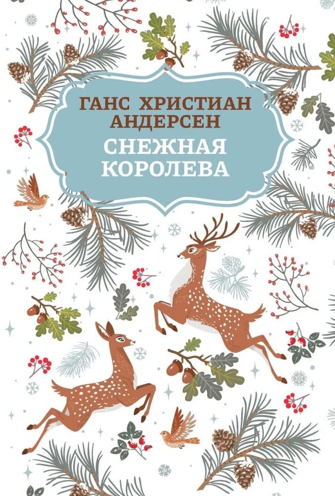 Андерсен Х. К. Снежная королева