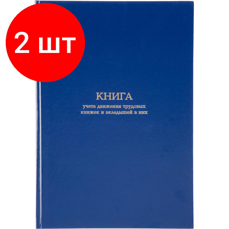 Комплект 2 штук, Книга учета движения трудововых книжек и вклад. в них А4, блок офсет 96л бумв