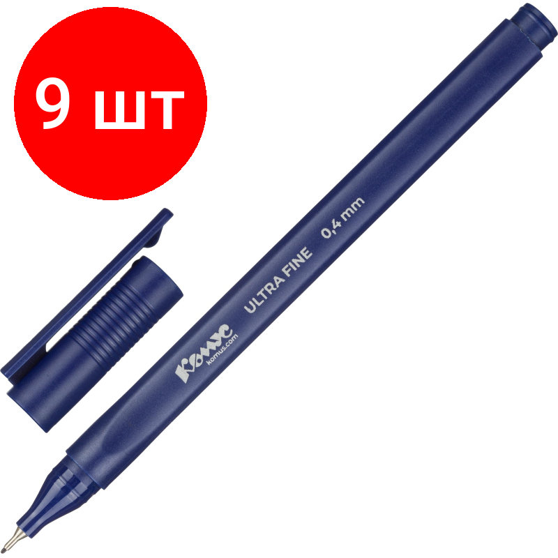 Комплект 9 штук, Линер Комус Ultra Fine 0.4 мм, синий