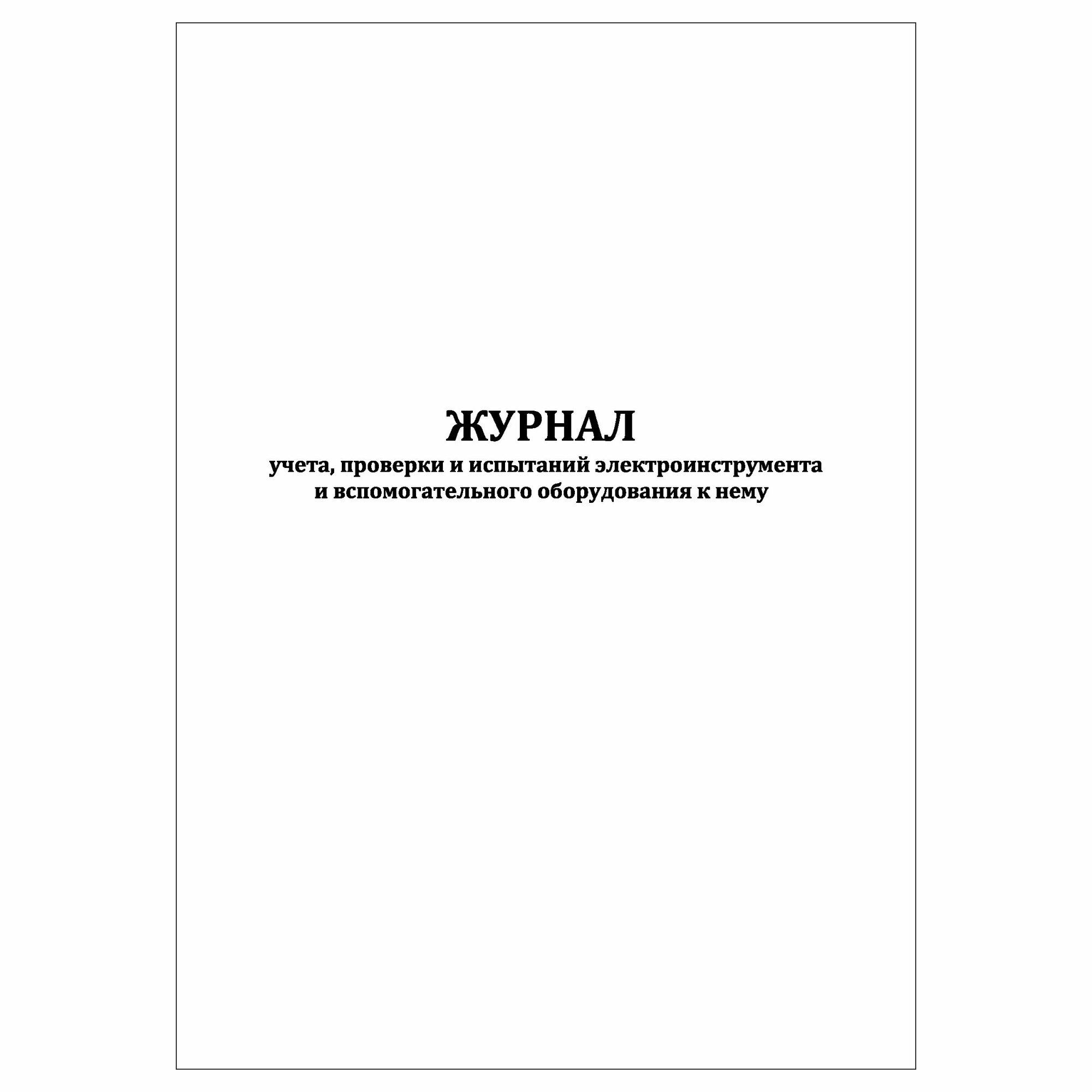 (1 шт.), Журнал учета проверки и испытаний электроинструмента и вспомогательного оборудования к нему (30л, полист. нум.)