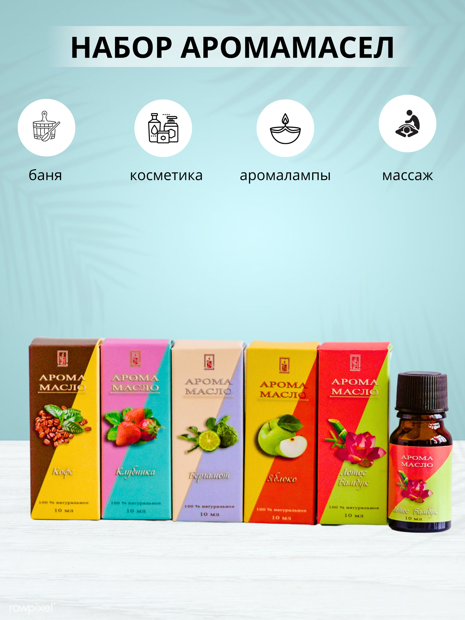 Набор натуральных ароматических эфирных масел, для бани и сауны