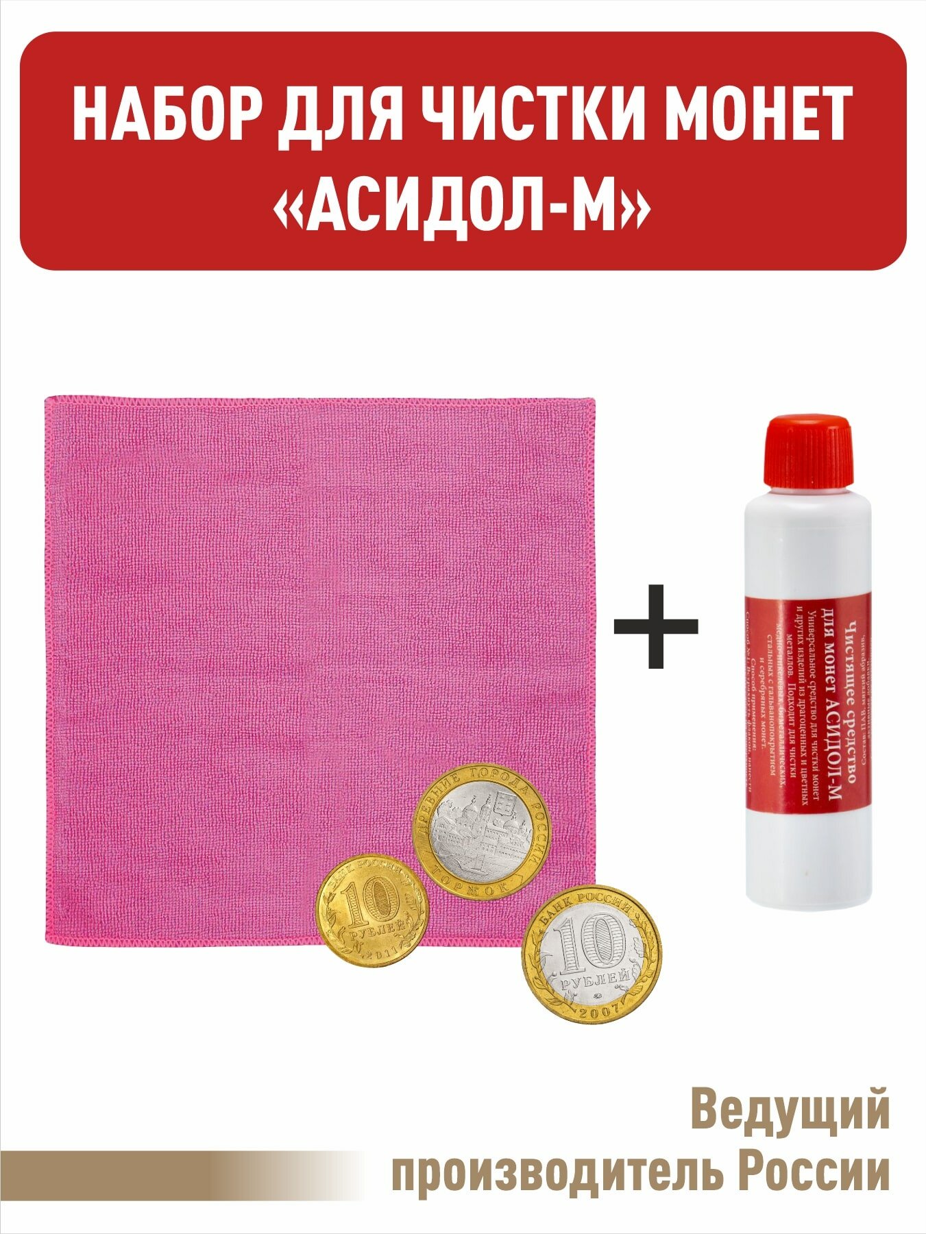 Набор для чистки монет. (Розовый) "Асидол"