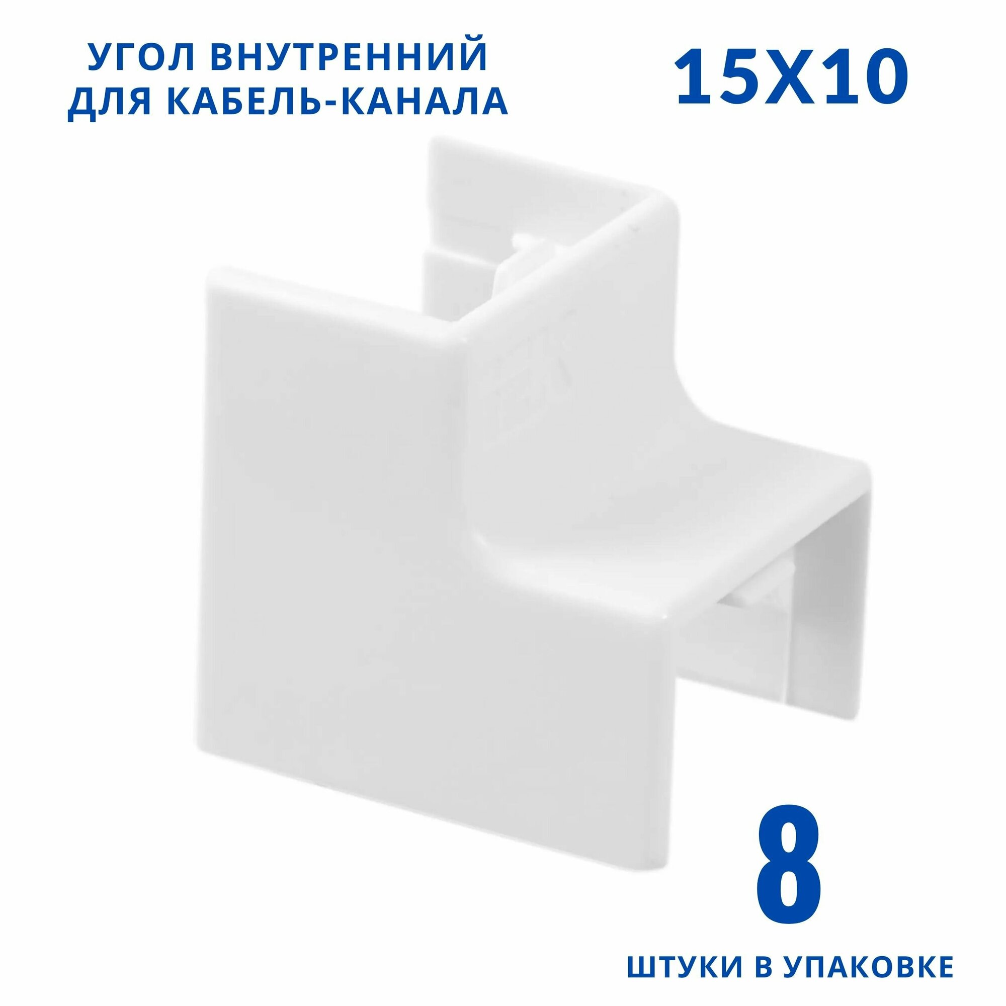Угол внутренний для кабельного канала 15х10 комплект 8 шт