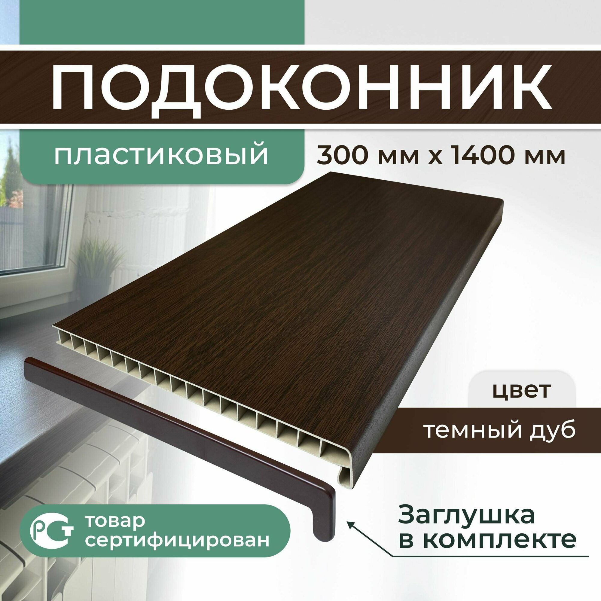 Подоконник ПВХ пластиковый 300х1400, тёмный дуб