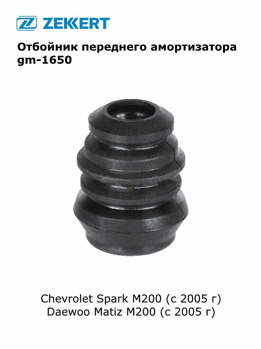 Буфер, отбойник переднего амортизатора для Chevrolet Spark M200 (с 2005 г), Daewoo Matiz M200 (с 2005 г) арт gm-1650