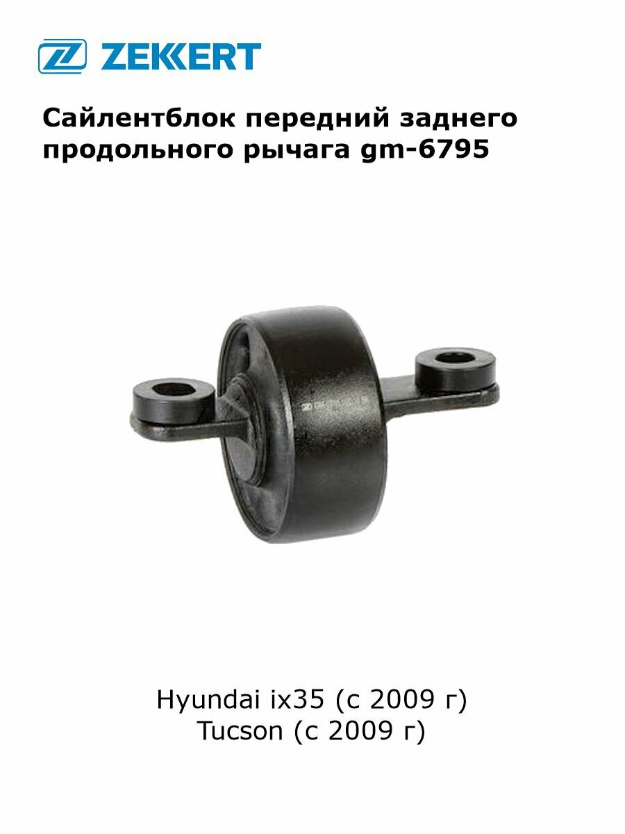 Сайлентблок передний заднего продольного рычага для Hyundai ix35, Tucson арт gm-6795