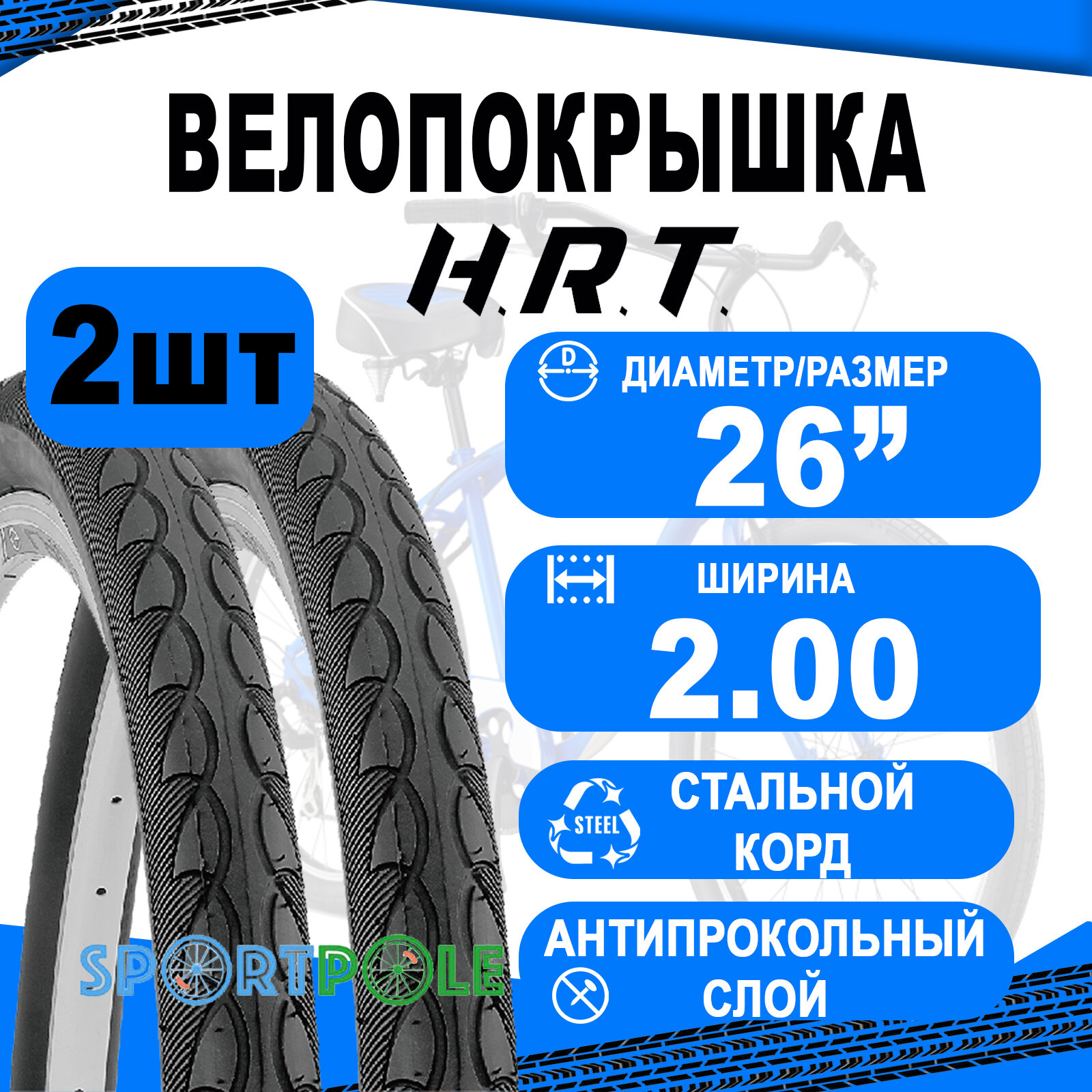 Комплект велосипедных покрышек 2шт 26x2.00 (50-559) 00-011152 MTB слик антипрокол. Слой 3мм (25) H.R.T.