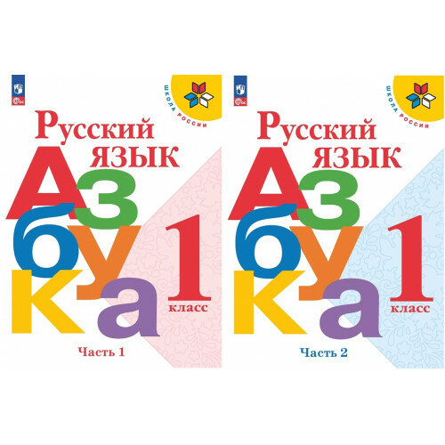 Горецкий В. Г. Русский язык. Азбука 1 класс. Учебник в 2-х частях