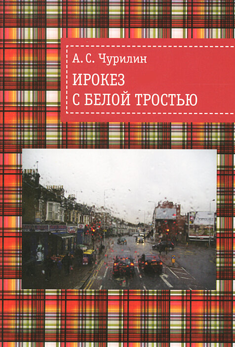 Ирокез с белой тростью