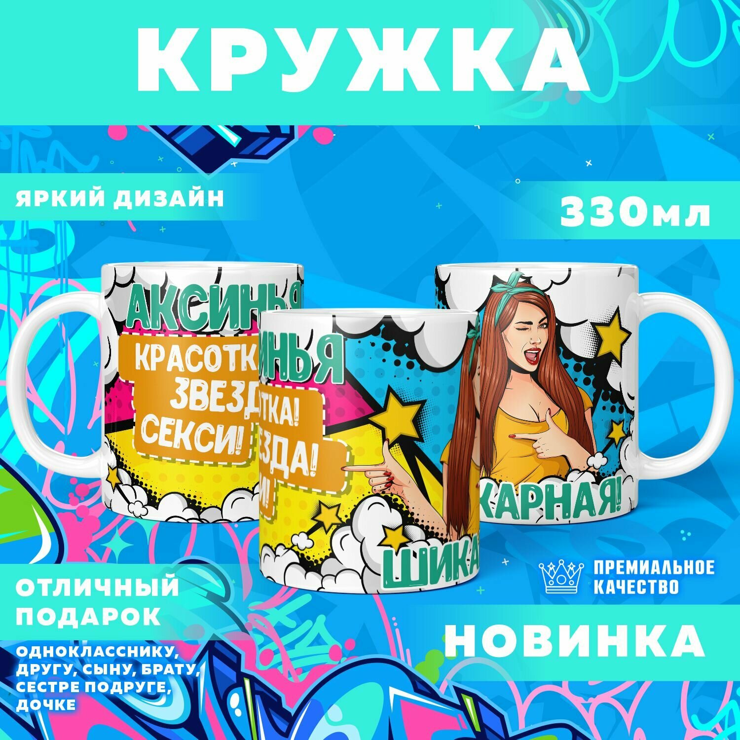 Кружка "С именем Аксинья" PrintMania 330мл