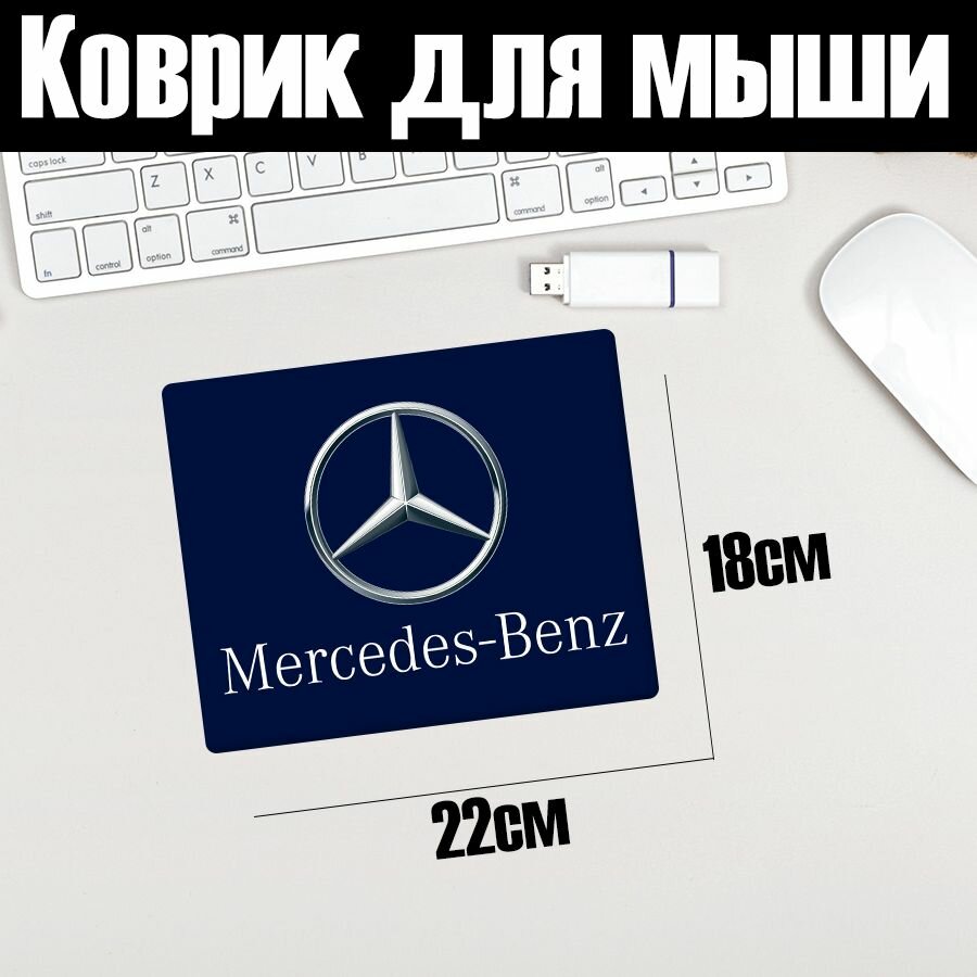 Коврик для мыши 18х22 с принтом "Mercedes"