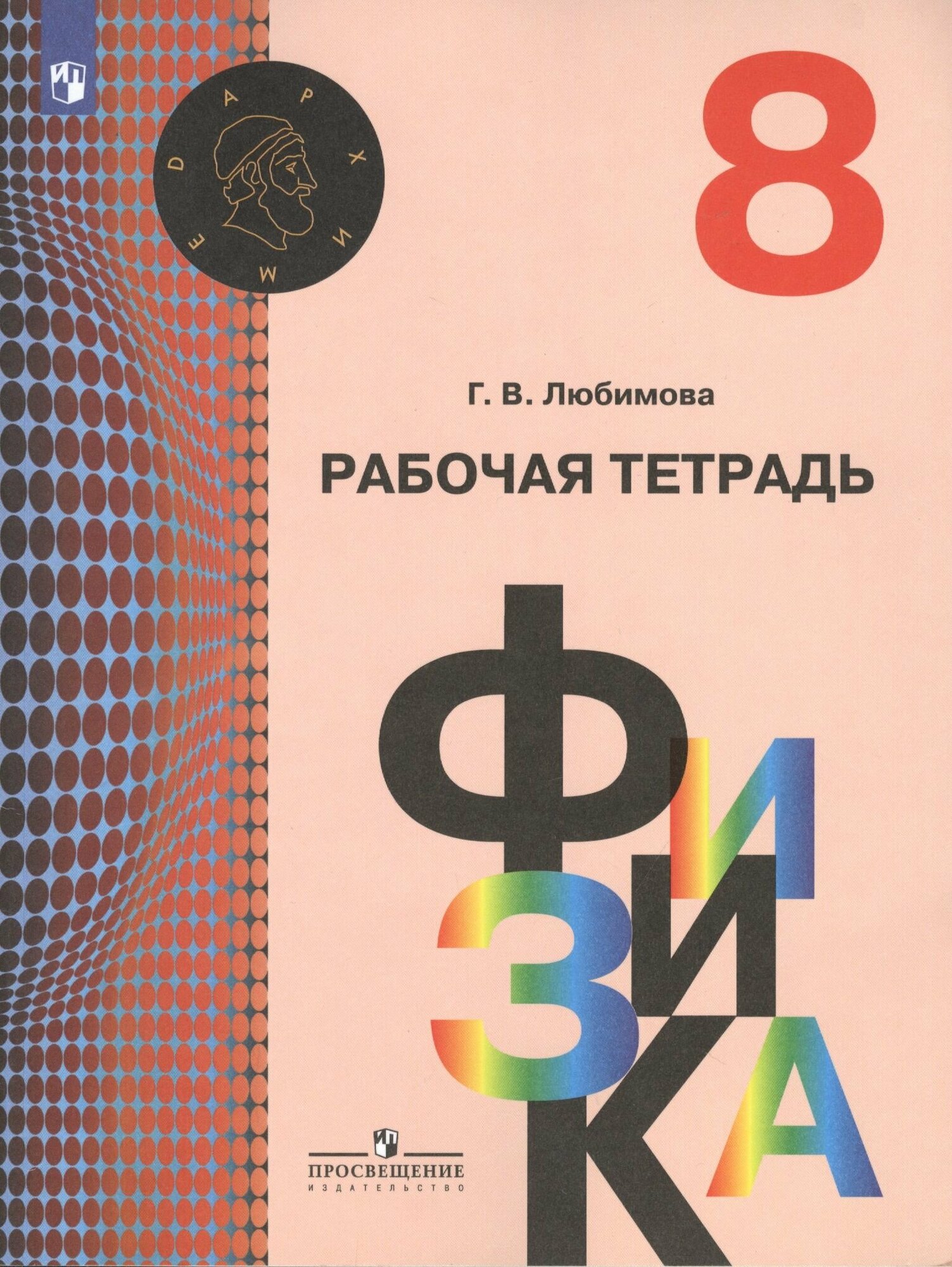 Физика. Рабочая тетрадь. 8 класс. Учебное пособие