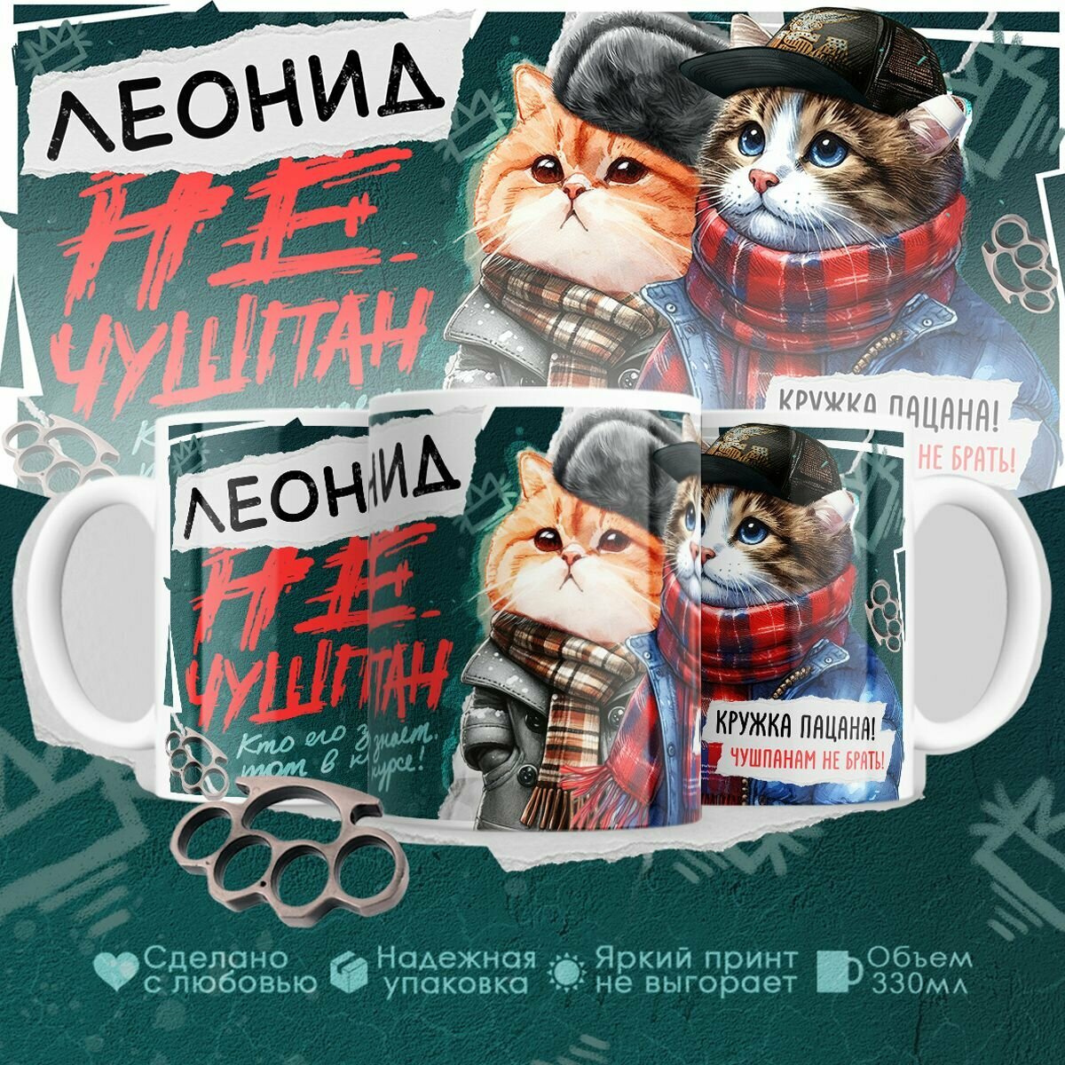 Кружка, Леонид не чушпан, 330мл