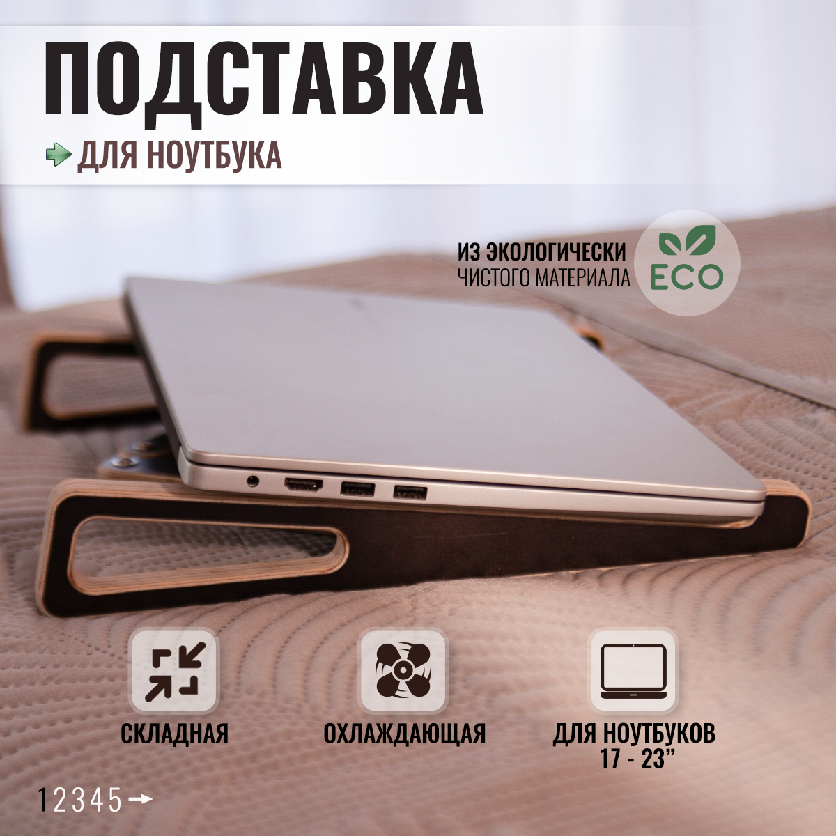 Подставка для ноутбука складная с охлаждением — фото 1
