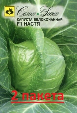Семена Капуста белокочанная Настя F1 0,2г 2 пакета