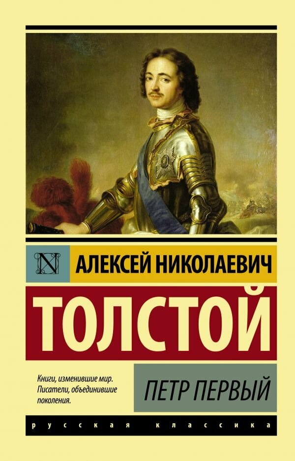 Петр Первый / Толстой А. Н.