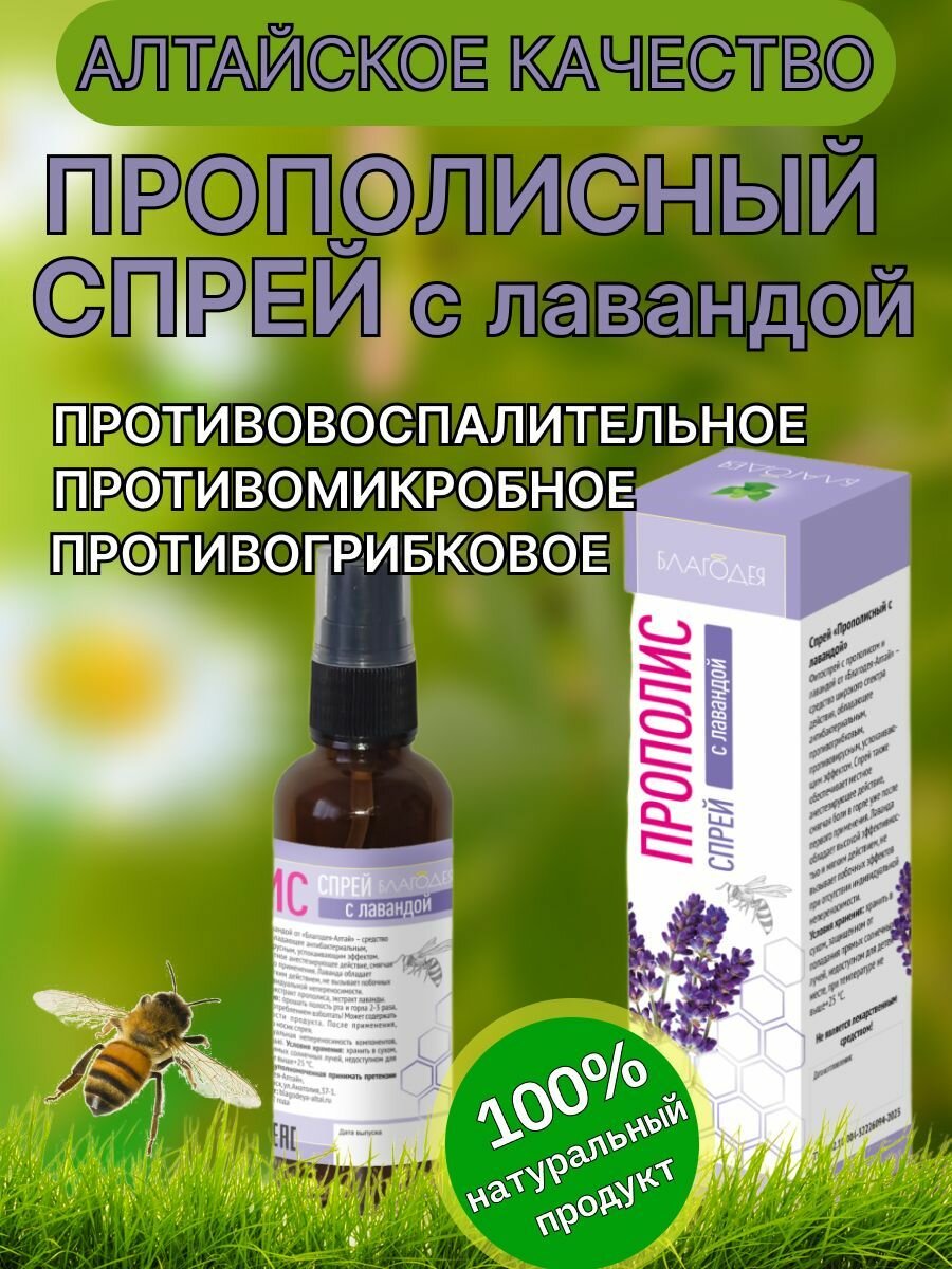 Прополисный спрей с лавандой "Благодея-Алтай" 50 мл, натуральный