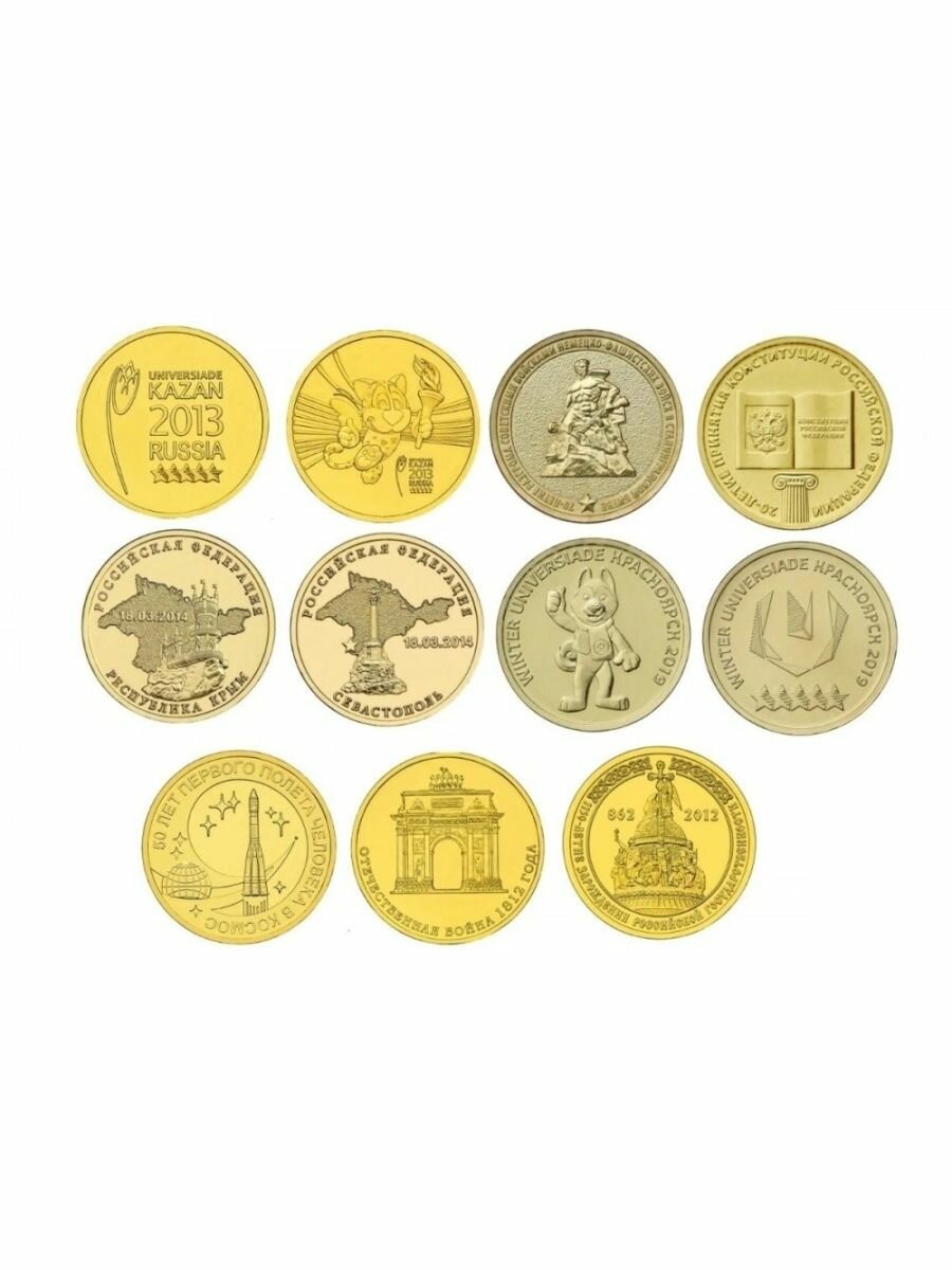 Набор 11 монет 10 рублей " Знаменательные даты" 2011-2018