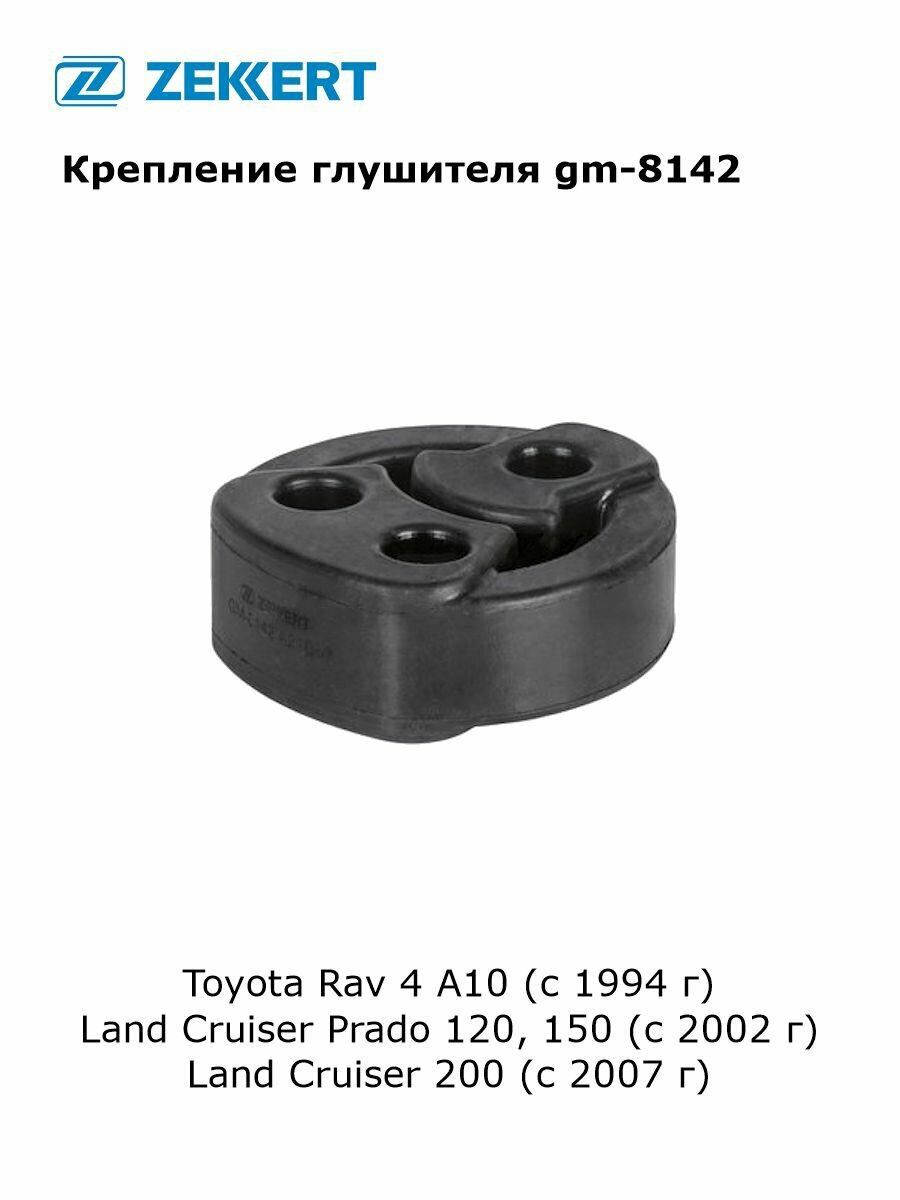 Крепление, подушка глушителя для Toyota Rav 4 A10, Land Cruiser Prado 120, 150, Land Cruiser 200 арт gm-8142