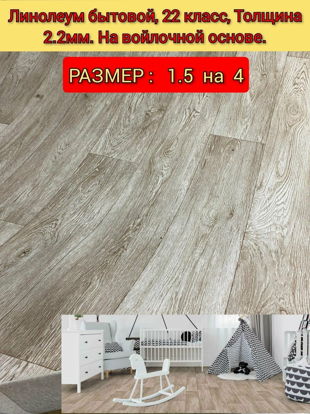 Линолеум бытовой 1.5 на 4 ФВ-5 (22 класс, толщина 2.2мм.)на войлочной основе