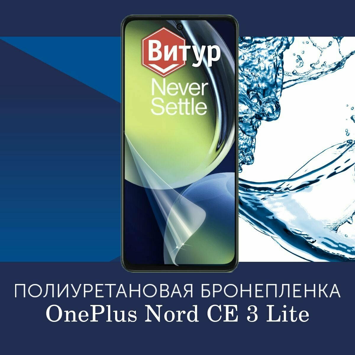 Полиуретановая бронепленка на OnePlus Nord CE 3 Lite / Пленка защитная на Ванплюс Норд СЕ 3 Лайт, с вырезом под камеру, на весь экран / Матовая