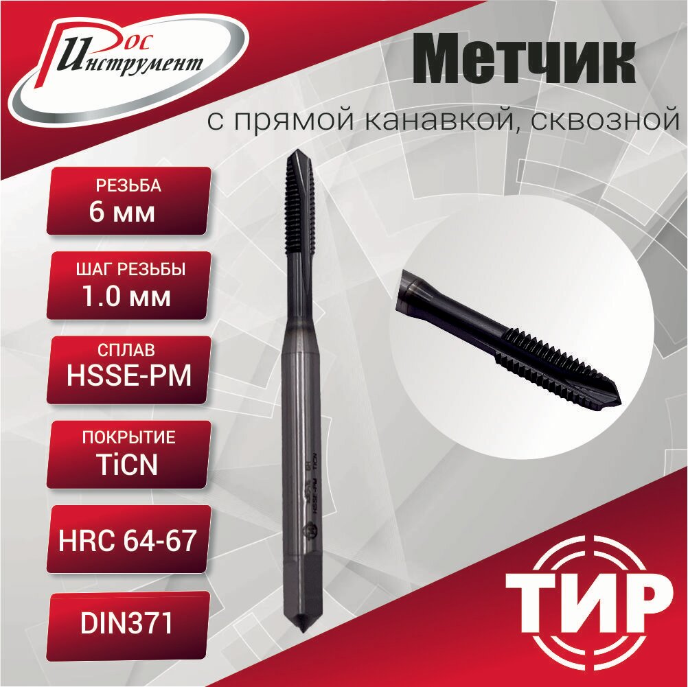Метчик с прямой канавкой, сквозной М 6х1,0 HSSE-PM 6H TiCN DIN371