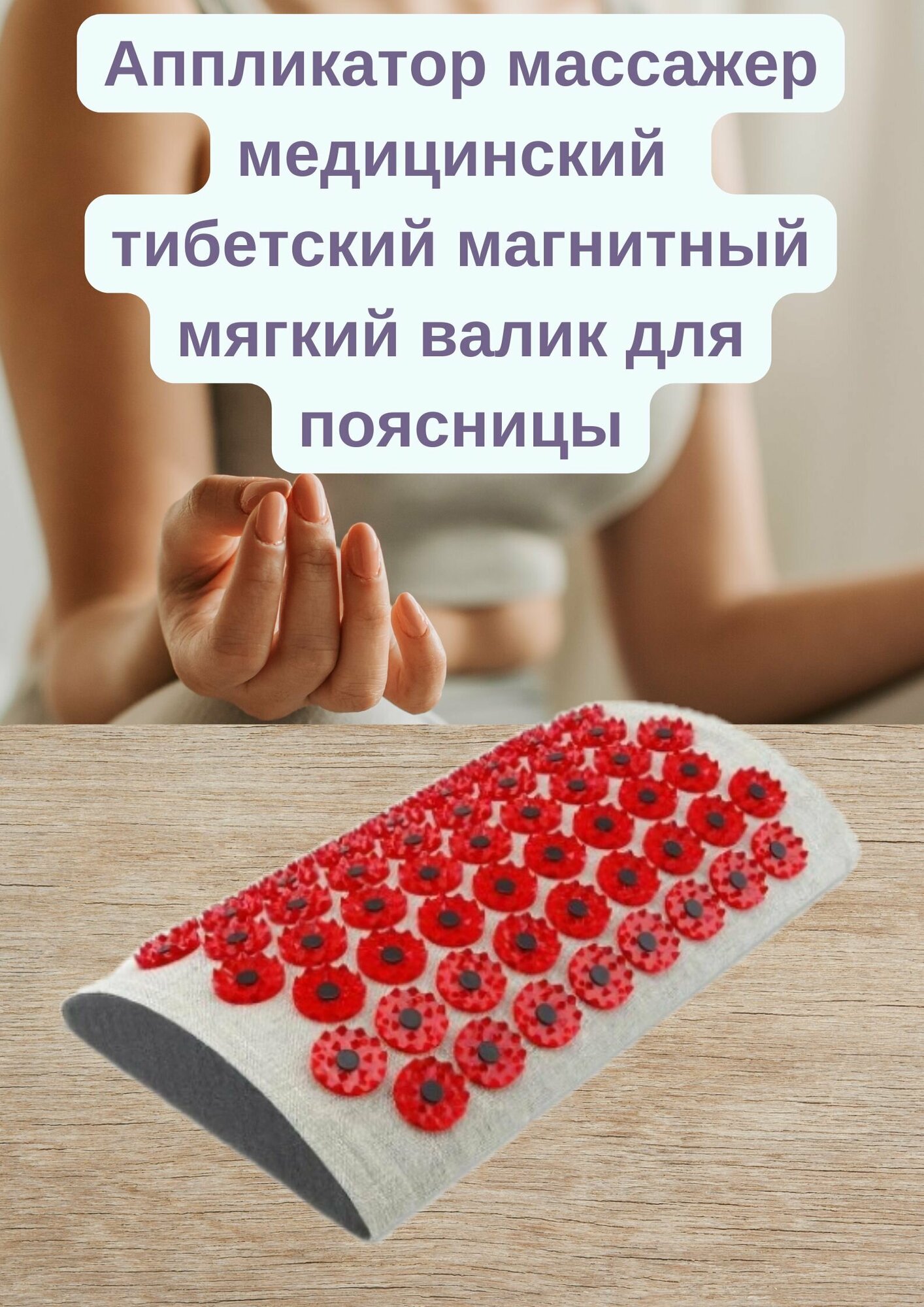Аппликатор массажер тибетский магнитный мягкий валик для поясницы красный