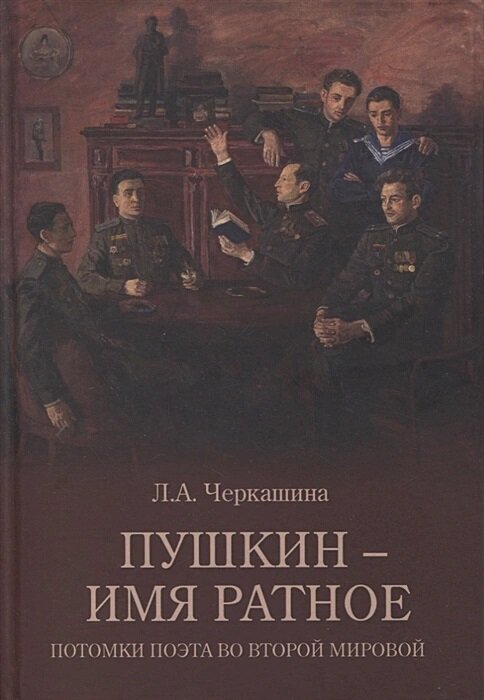 Пушкин-имя ратное. Потомки поэта во Второй мировой (Черкашина Л. А.)