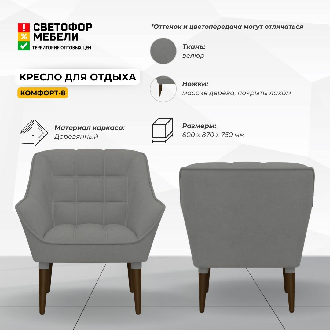 Комплект мягкой мебели Элегия Кресло для отдыха Комфорт 8 800х870х750, ULTRA DOVE Орех (Лак) Кат1