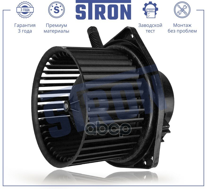 Вентилятор отопителя STRON арт. stif053