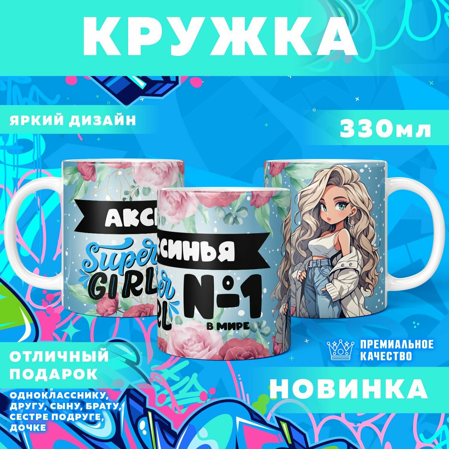Кружка "С именем Аксинья" PrintMania 330мл