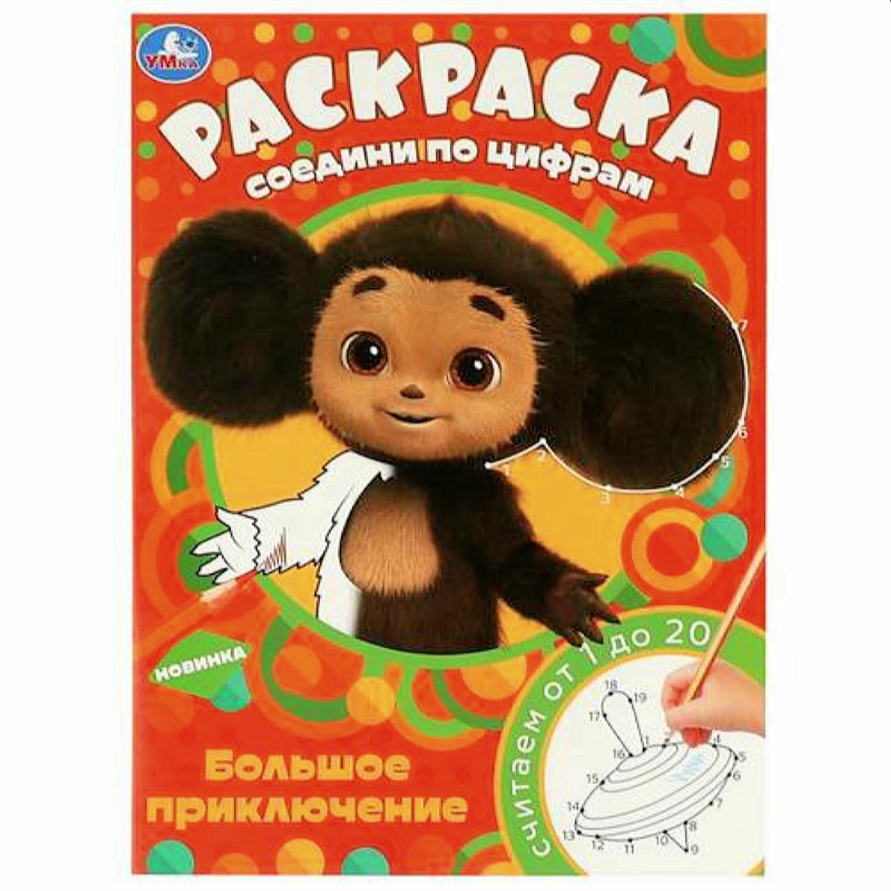 Раскраска Соедини по цифрам. Чебурашка. Большое приключение (Союзмультфильм) (А4), (Умка, 2023), Обл, c.16