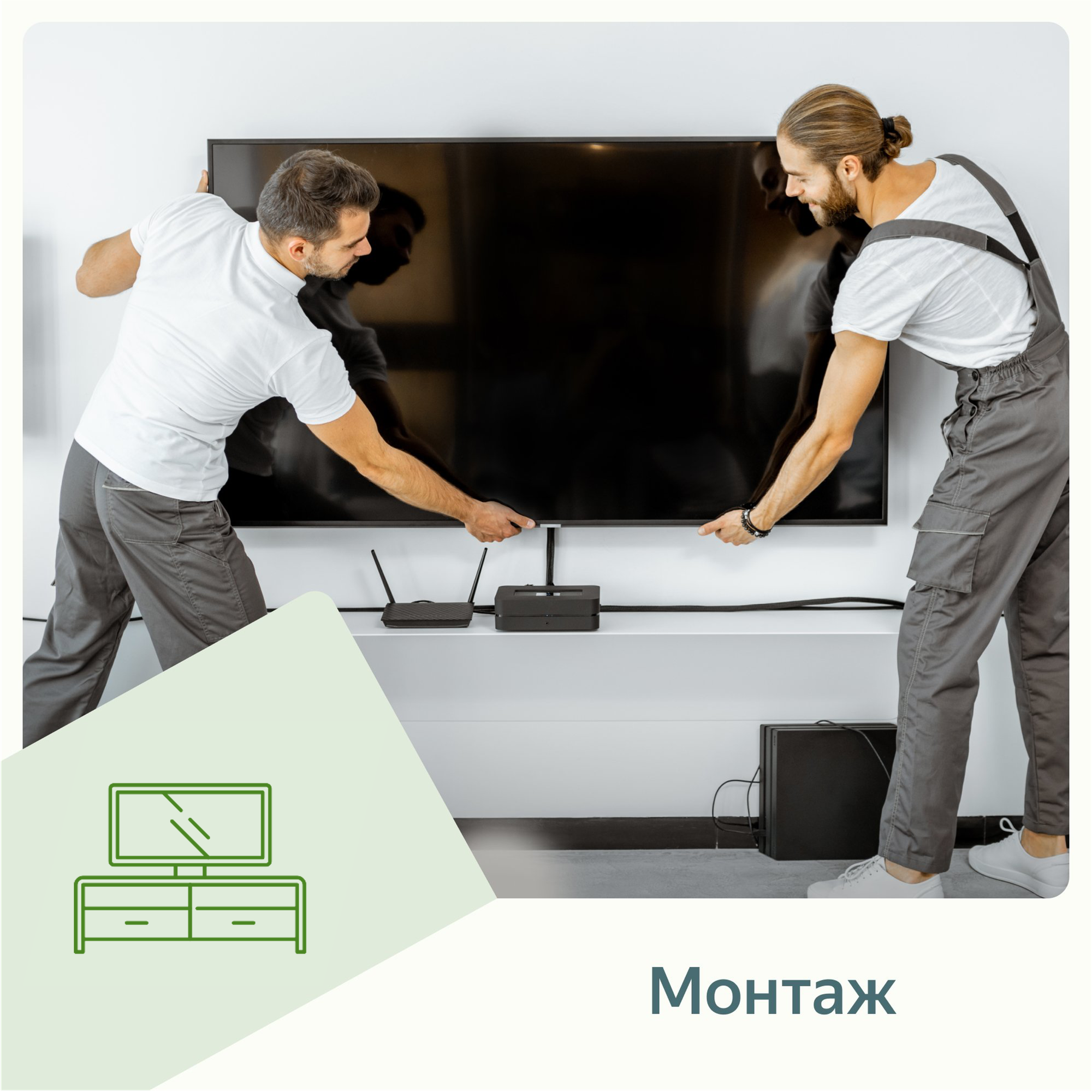 Установка телевизора (66–75″) на тумбу, настройка