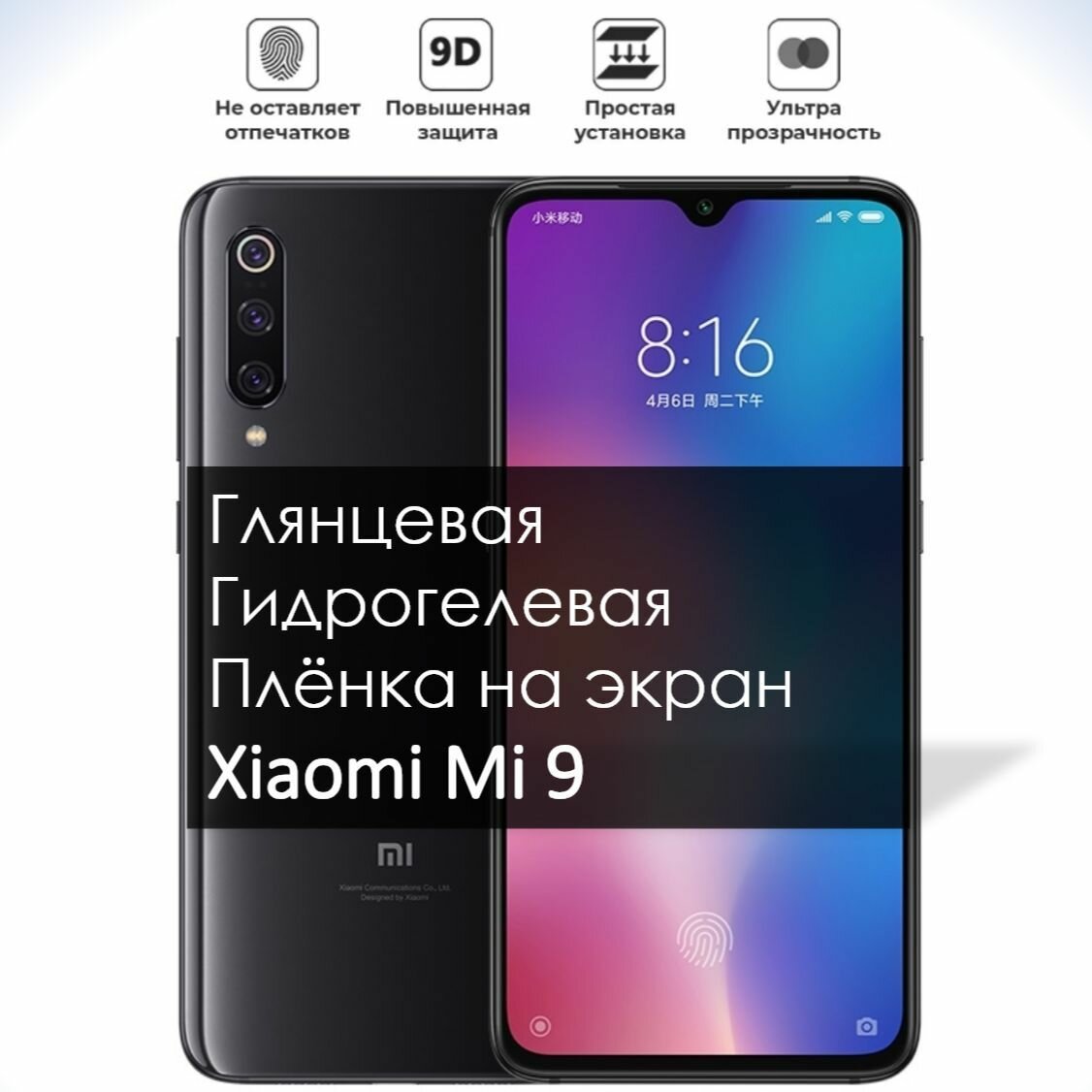 Гидрогелевая плёнка на экран Xiaomi Mi 9, Глянцевая долговечная премиум плёнка для Сяоми Ми 9