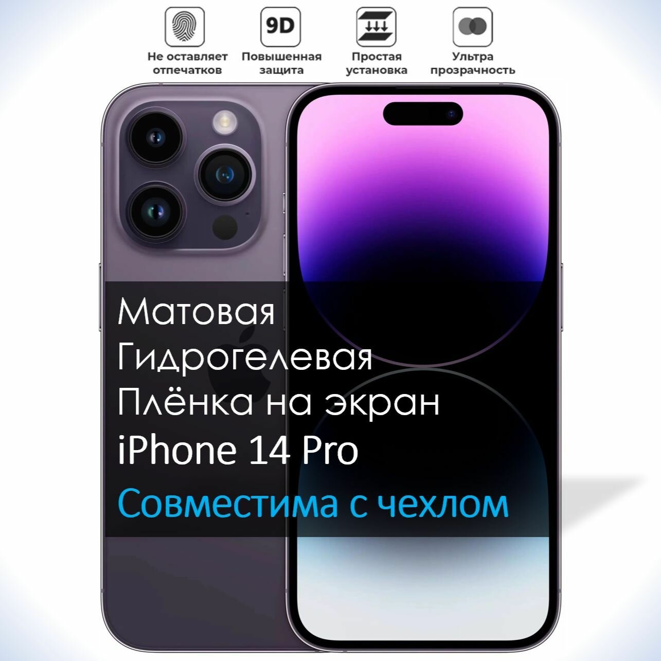 Гидрогелевая плёнка на экран iPhone 14 Pro, Матовая долговечная премиум плёнка под чехол для iPhone 14 Pro