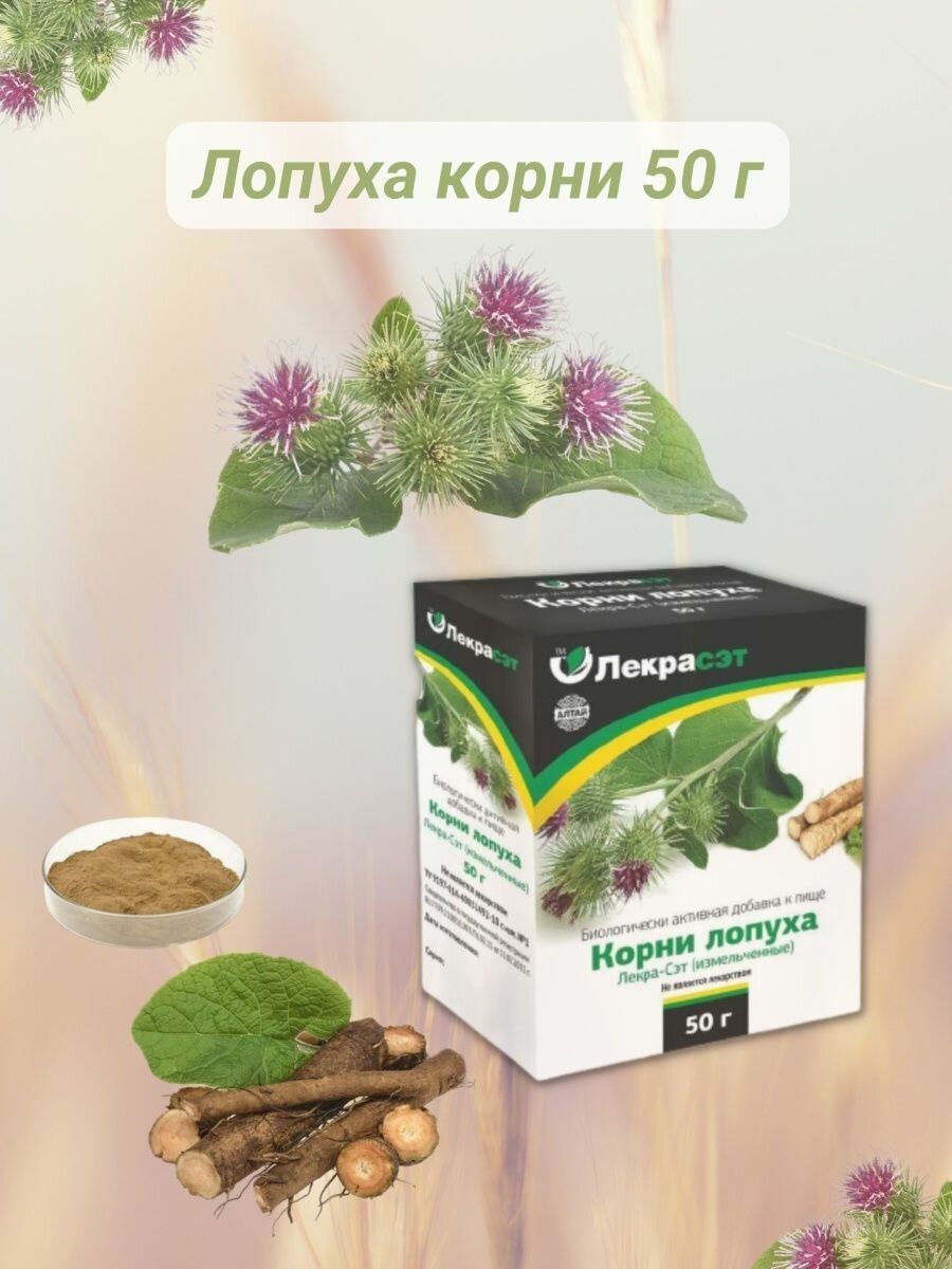 Лопуха корни 50г измельченные